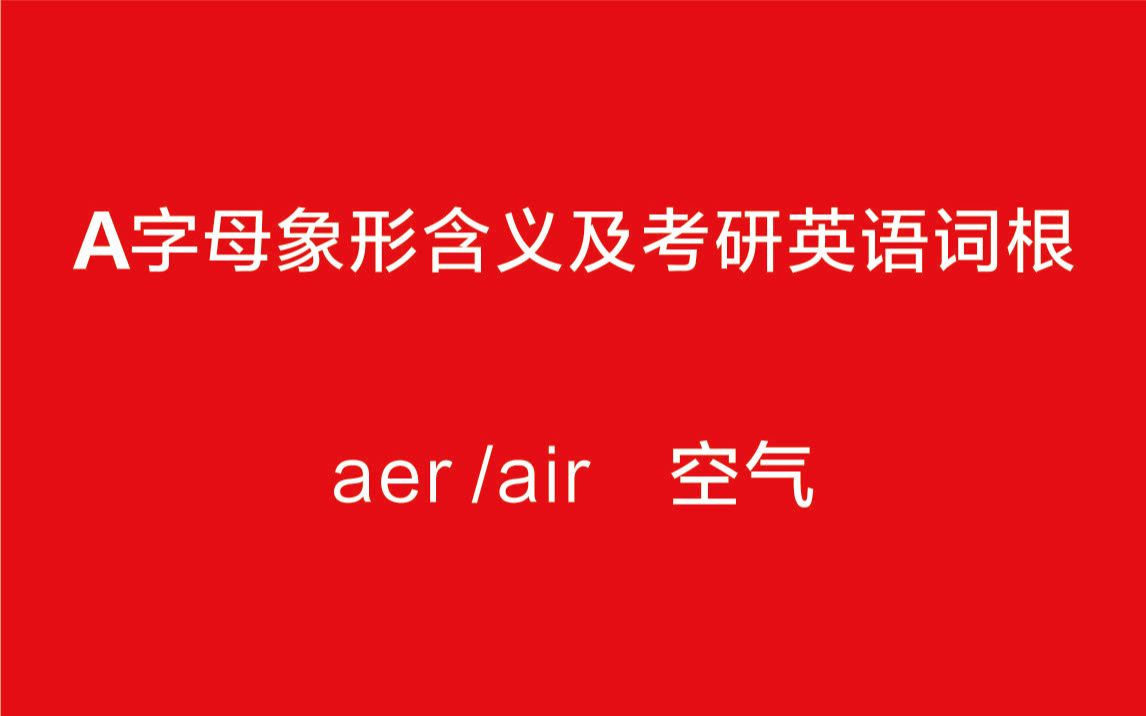 A字母象形含义及考研英语单词词根 air/aer