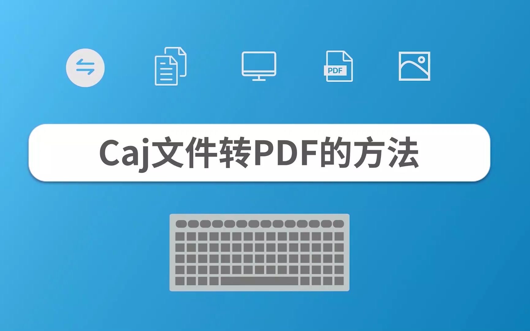 Caj文件转PDF的方法