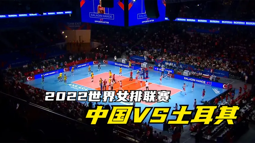 正播2022世联赛中国女排VS土耳其,中国女排霸气入场,丁霞或首发