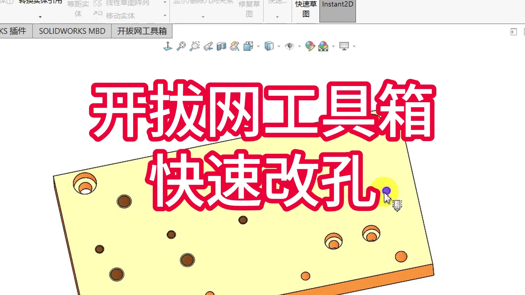 45.快速改孔_开拔网工具箱视频教程_SolidWorks插件好用推荐