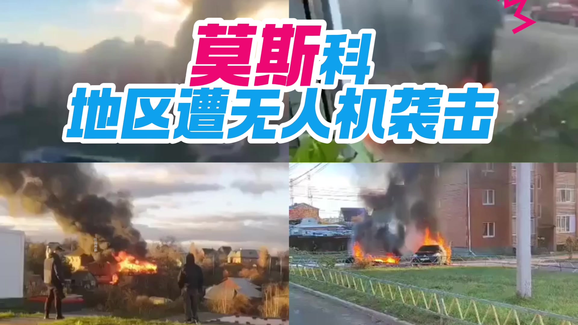 莫斯科地区遭无人机袭击#乌克兰 #俄罗斯 #俄乌冲突
