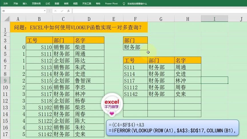 Excel中使用VLOOKUP函数实现一对多查询,简单实用!