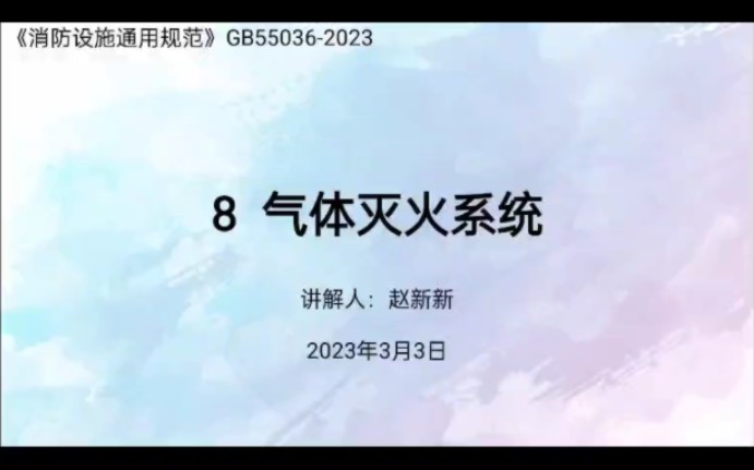 气体灭火系统(消防设施通用规范)