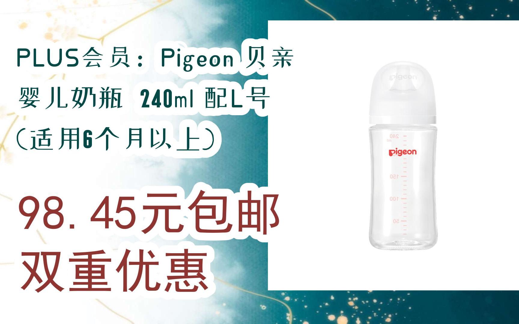 【京东|扫码领取好价信息】PLUS会员:Pigeon 贝亲 婴儿奶瓶 240ml 配...