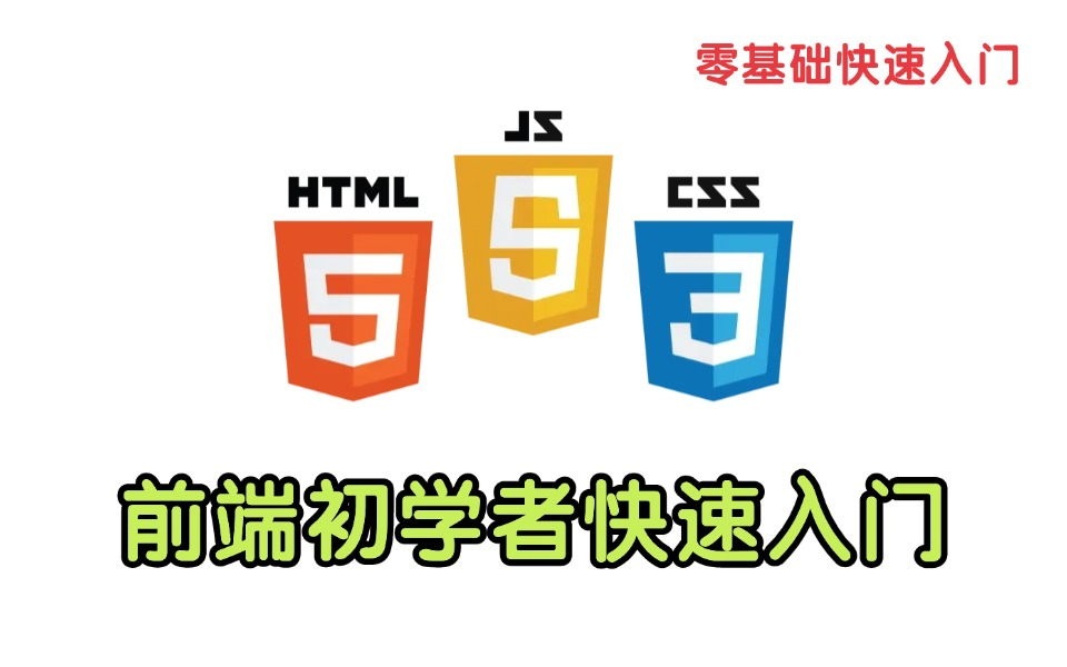 ...2025年最新版WEB前端零基础快速入门视频教程 ,小白也能听得懂!