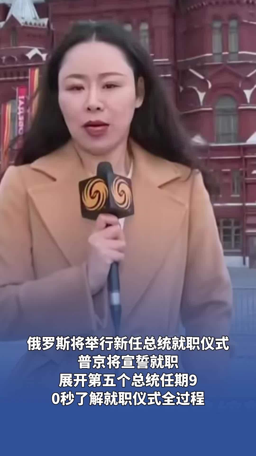 俄罗斯将举行新任总统就职仪式普京将宣誓就职展开第五个总统任期