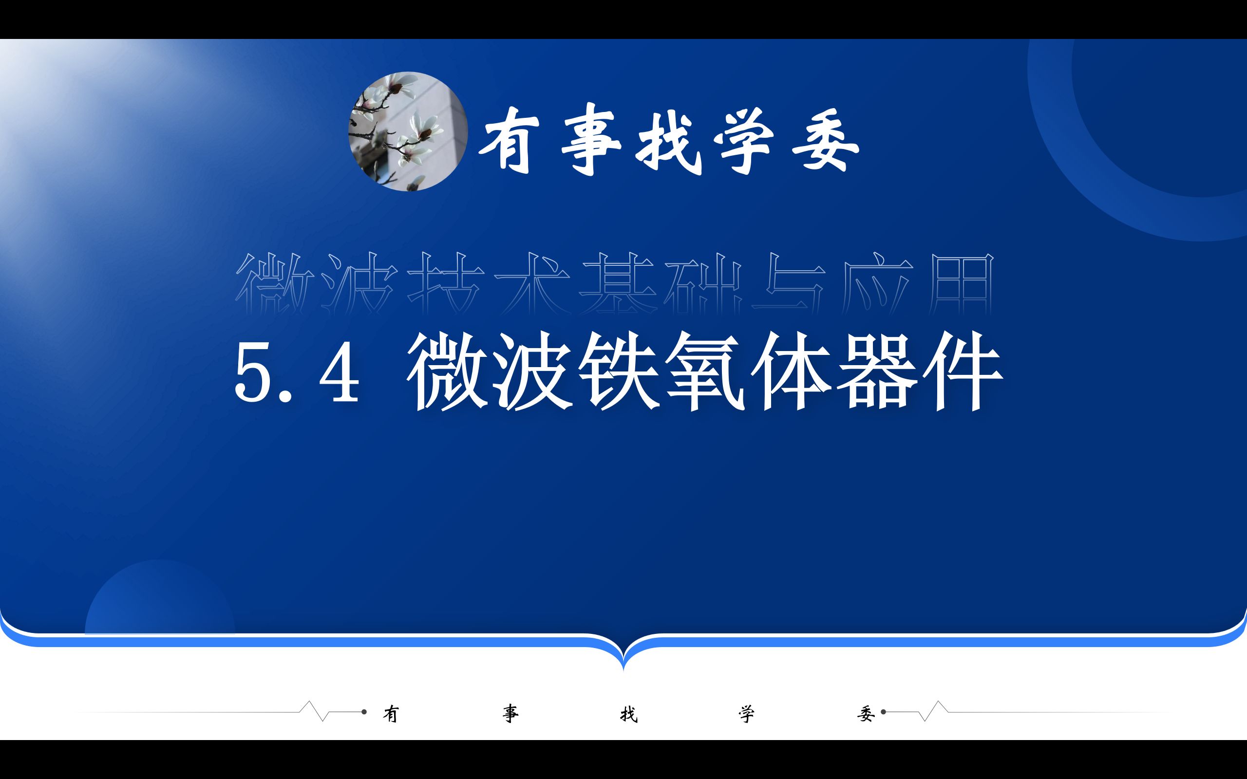 5.4微波铁氧体器件-微波技术基础与应用