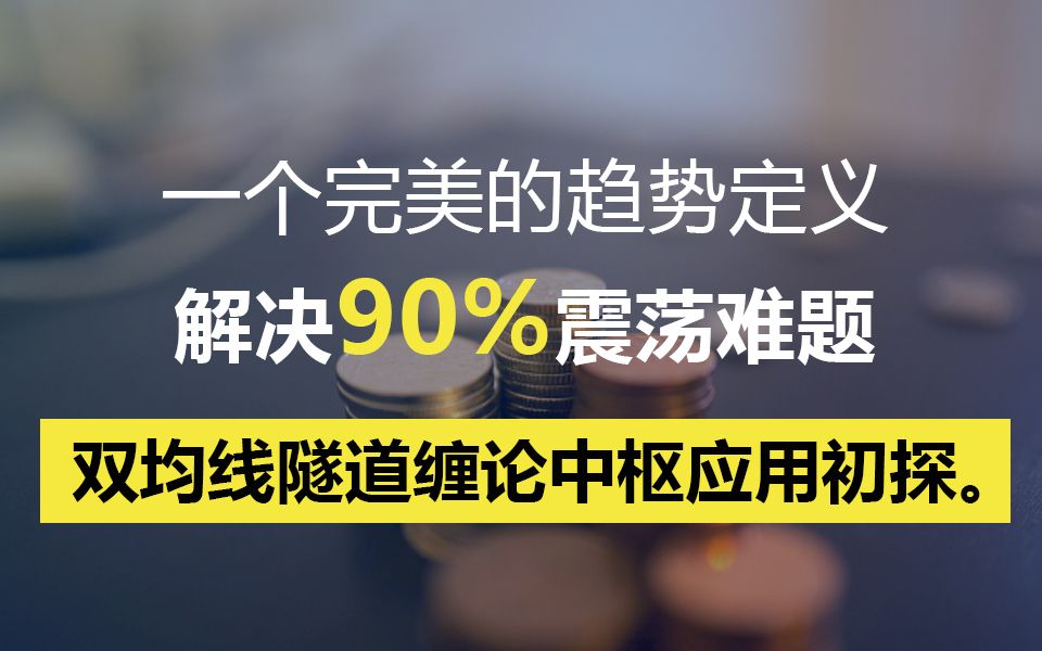【实战解盘课】一个完美的趋势定义,解决90%震荡难题。终极交易...