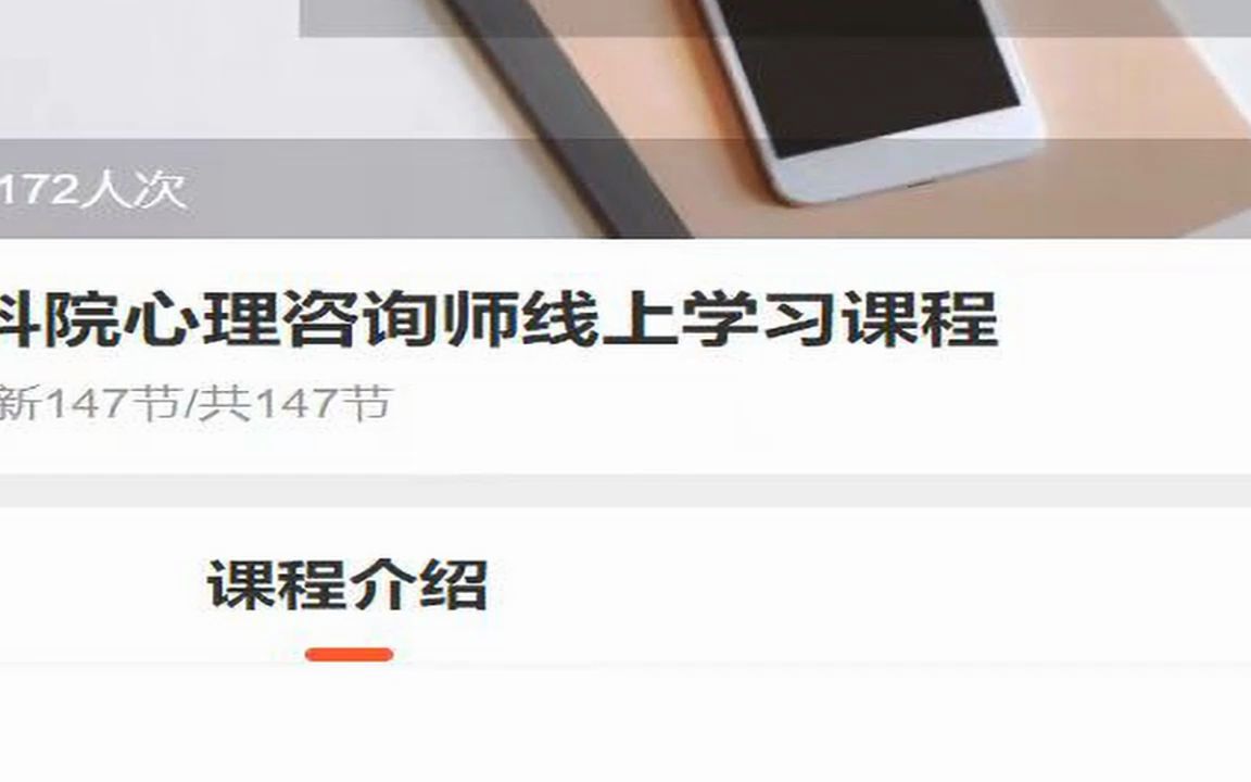 中科院心理咨询师线上学习课程