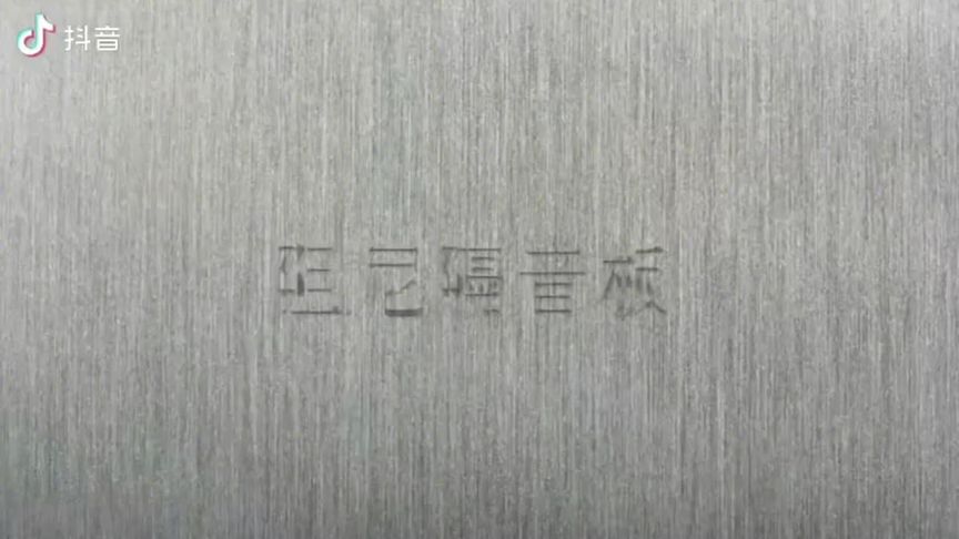 阻尼隔音板安装步骤,如何做隔音墙#隔音 #吸音板#剑常装饰