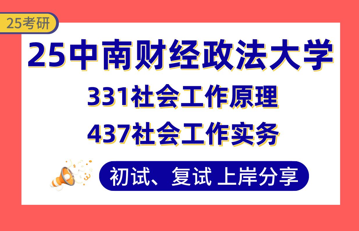 【25中南大考研】405+社会工作上岸学姐初复试经验分享-专业课331...