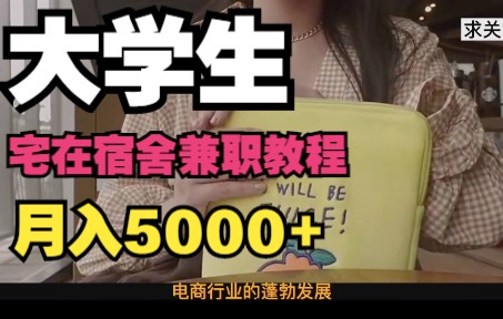 【宅在宿舍日赚300】大学生在校兼职全套教程!经验分享~