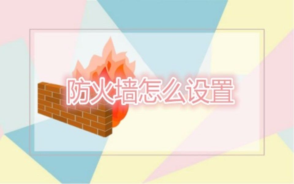手把手教你防火墙怎么设置