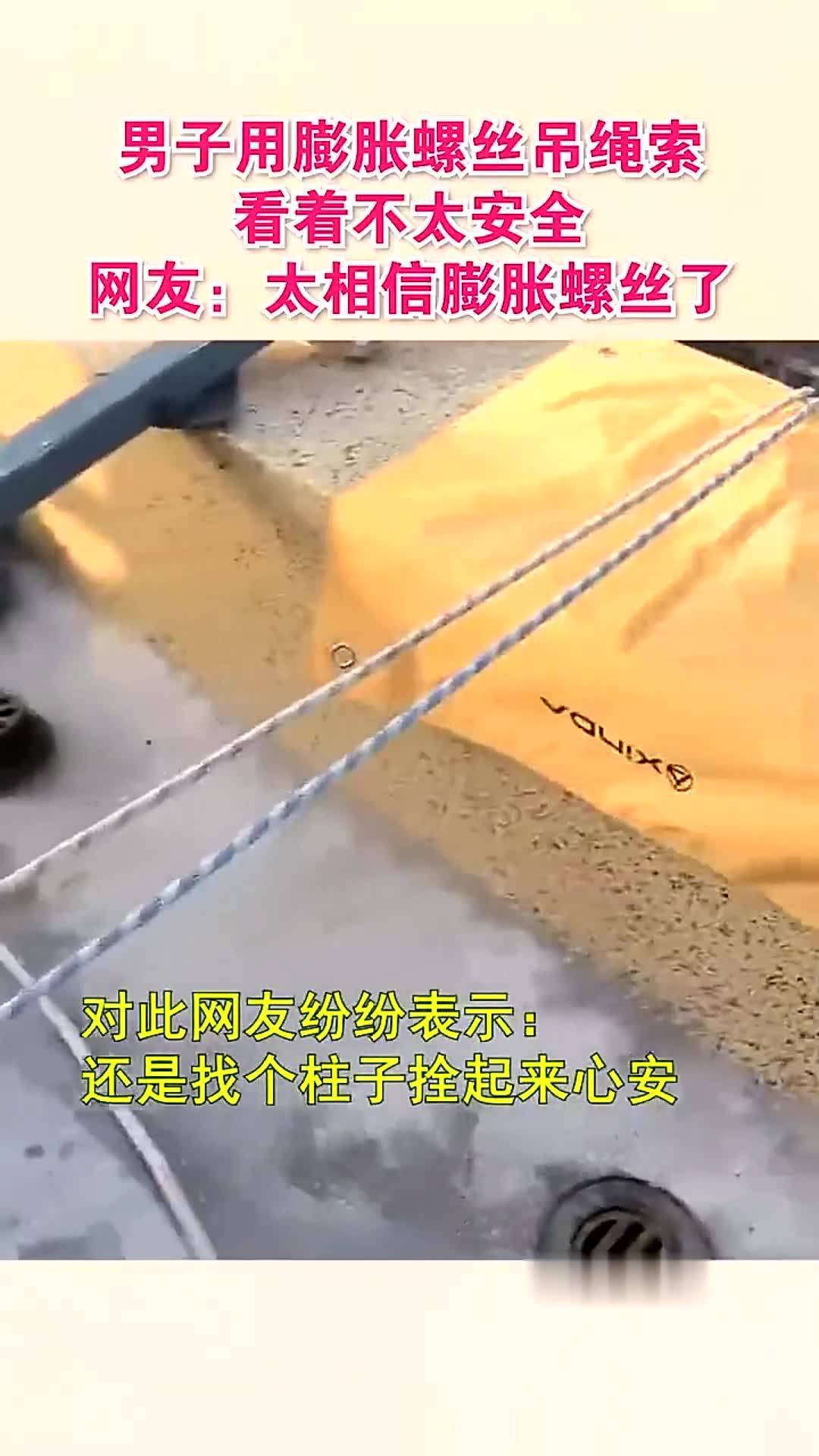 男子过度依赖膨胀螺丝吊绳索,安全隐患引!