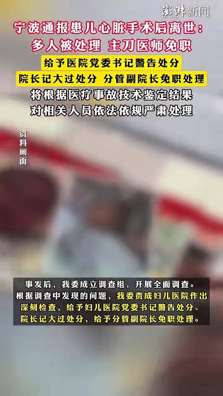 #宁波通报患儿心脏手术后离世:多人被处理,主刀医师免职,给予医院...