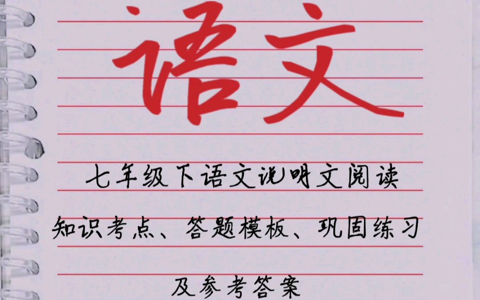 七年级下语文说明文阅读知识考点、答题模板、巩固练习及参考答案