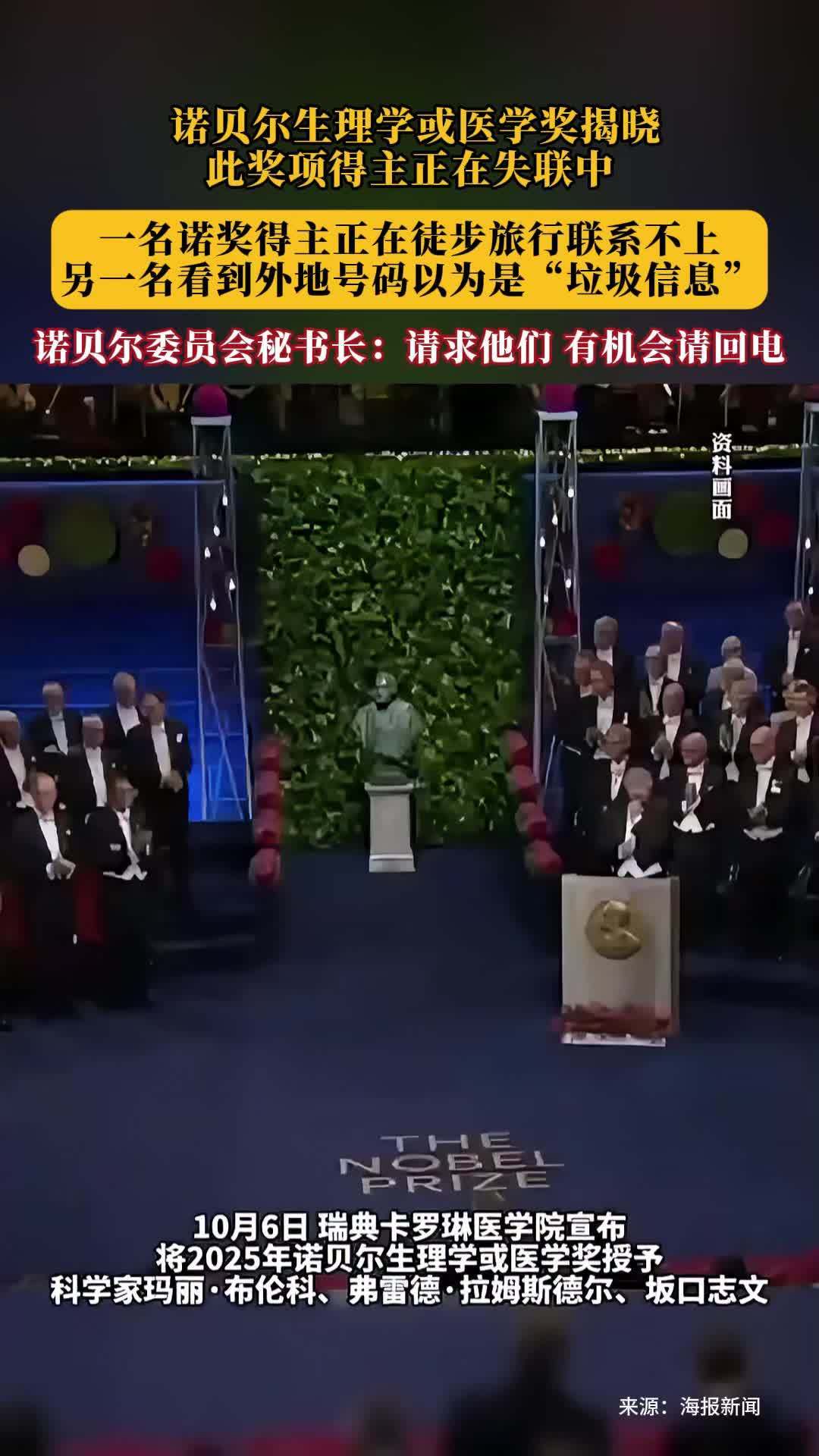 诺贝尔生理学或医学奖揭晓,此奖项得主正在失联中