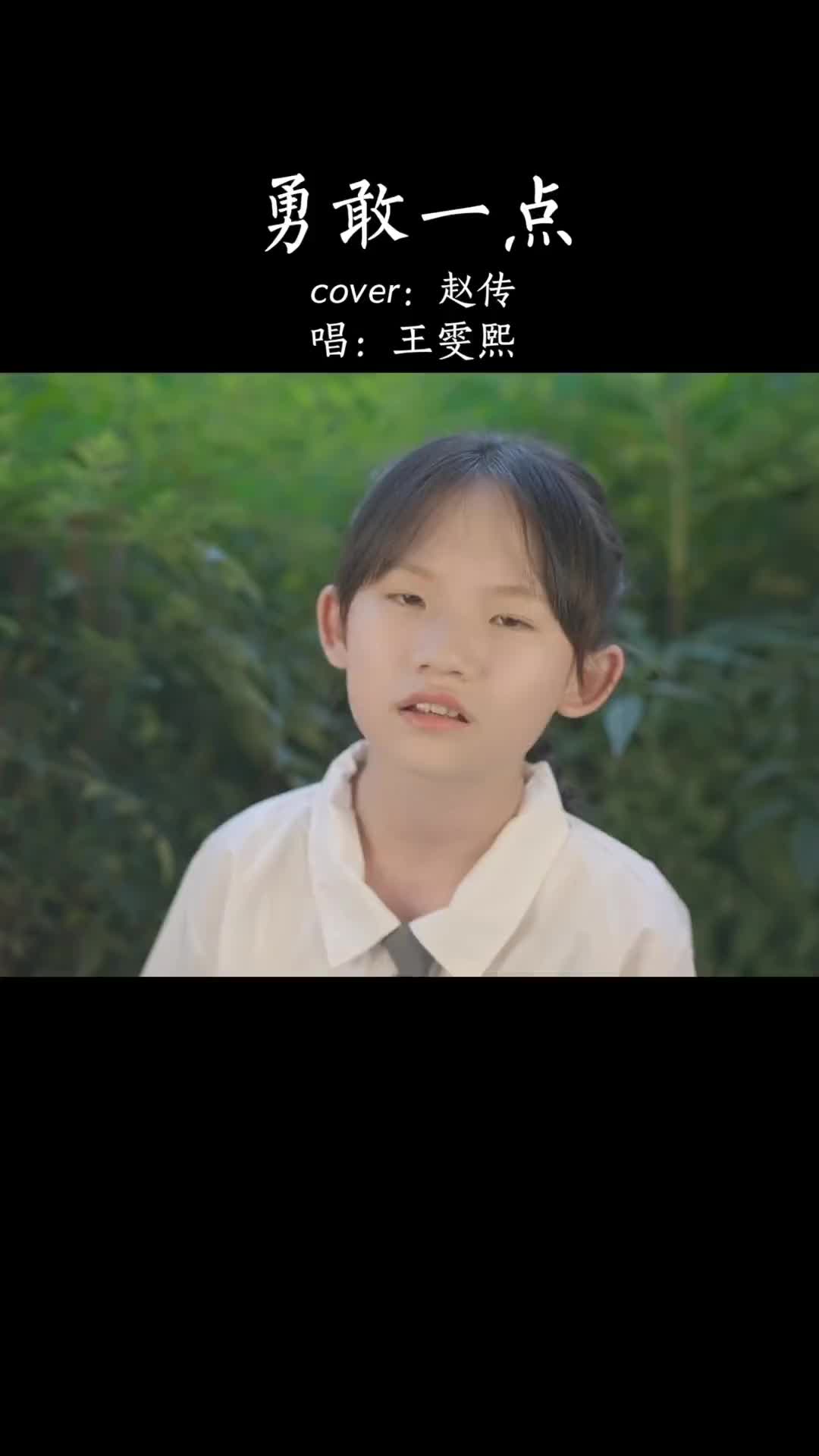 勇敢一点石栋颖爱唱歌的小朋友小石头和孩子们勇敢一点赵传