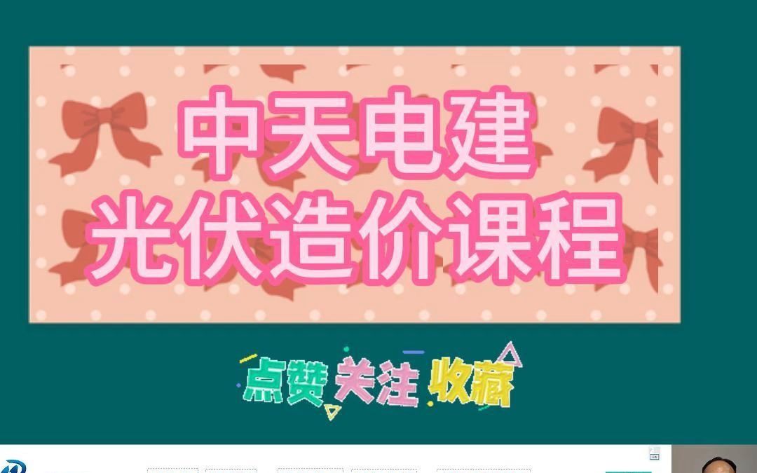 中天电建光伏课程