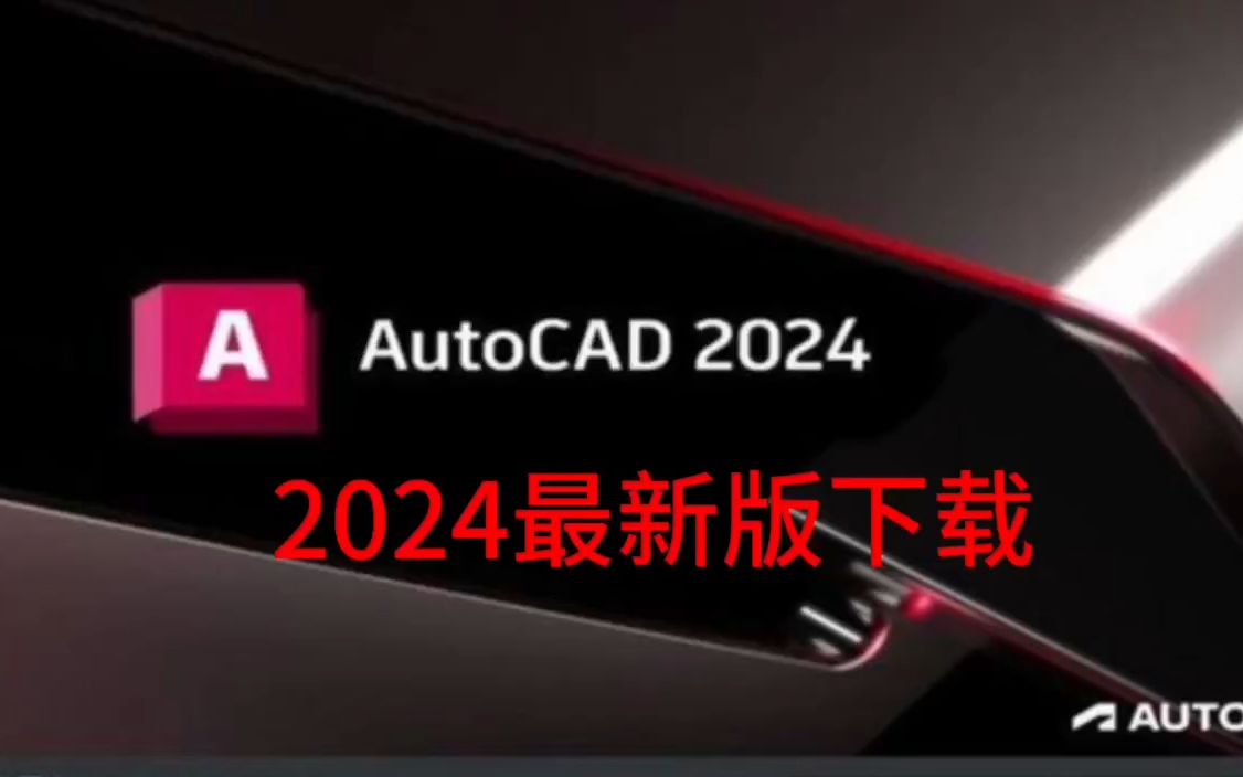 Autodesk AutoCAD 2024软件最新版下载附件详细安装教程-永久使用