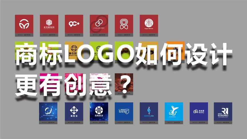 商标LOGO如何设计更有创意