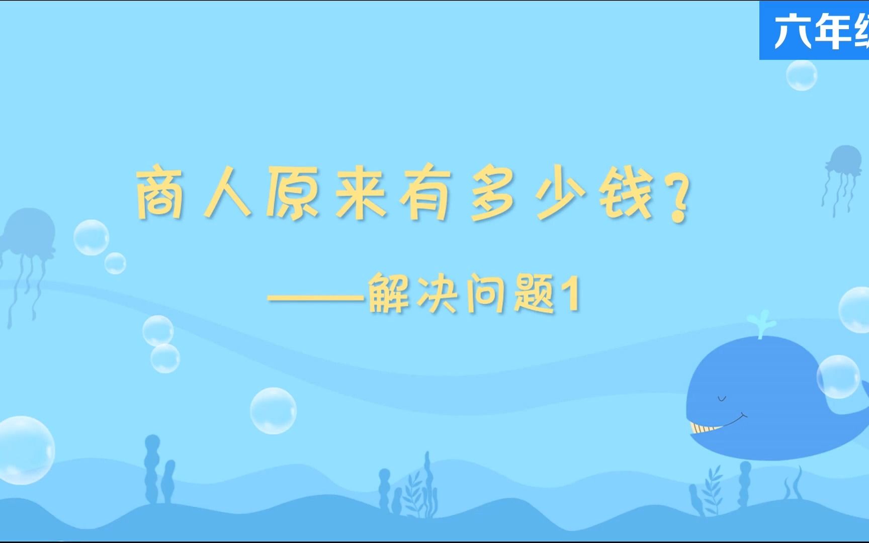 3 解决问题1 微课视频 六年级数学上册-人教版