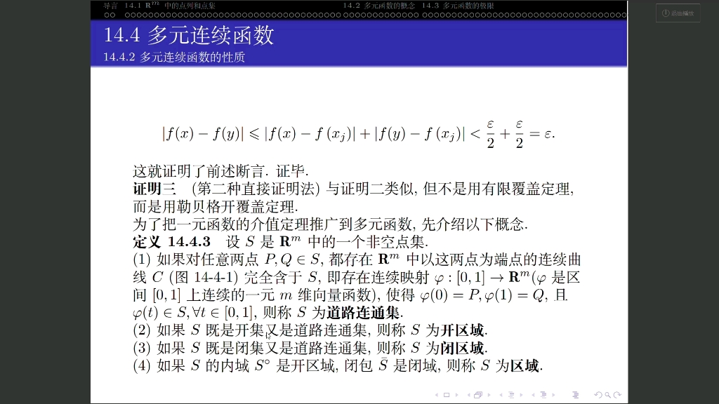 MA14.4多元连续函数14.4.2多元连续函数的性质