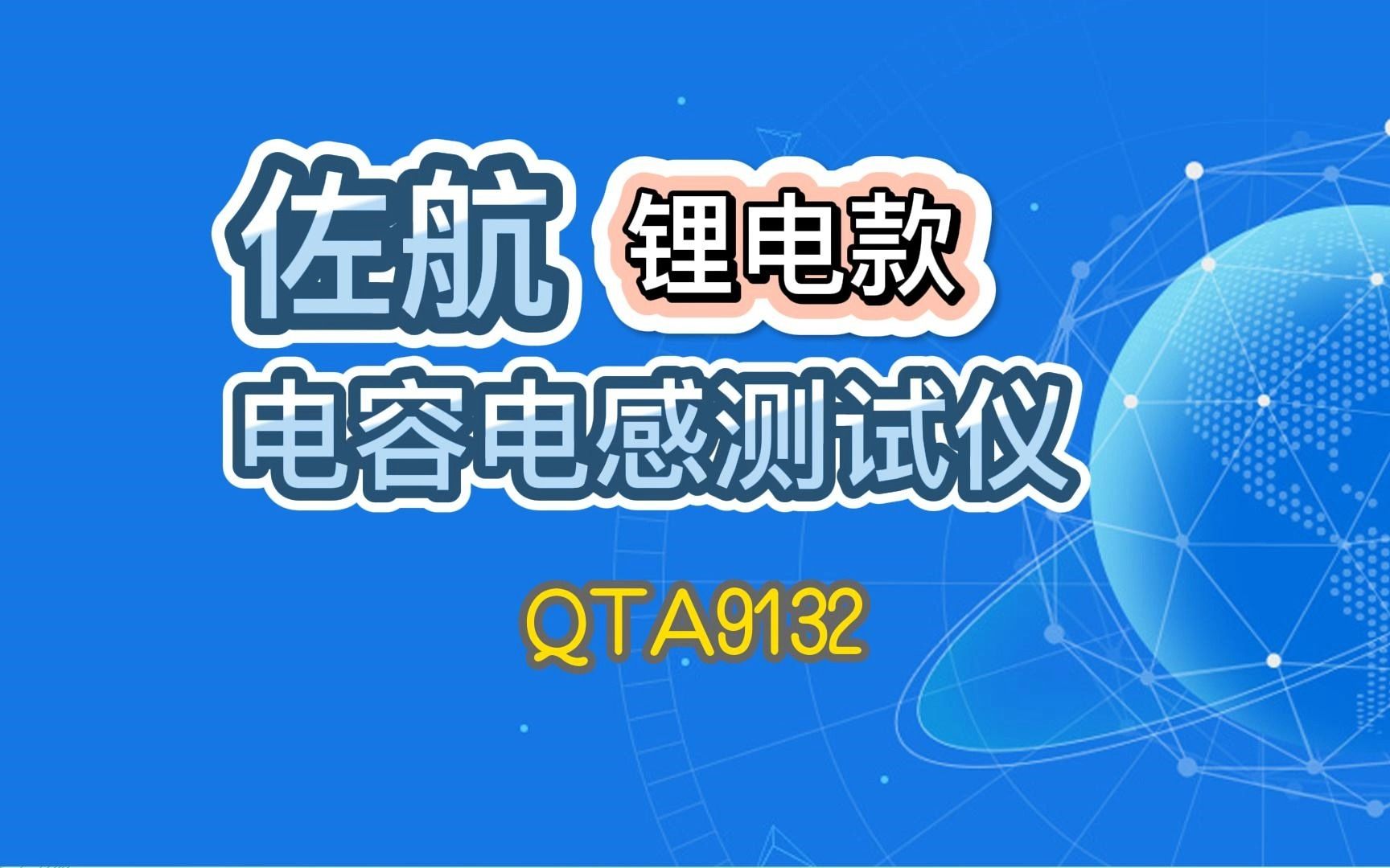 佐航QTA9132电容电感测试仪测试演示过程