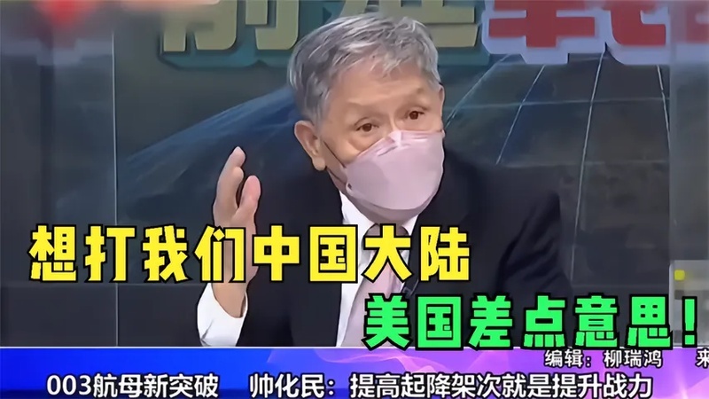 台名嘴:003航母新突破,想打我们大陆,美国差点意思!