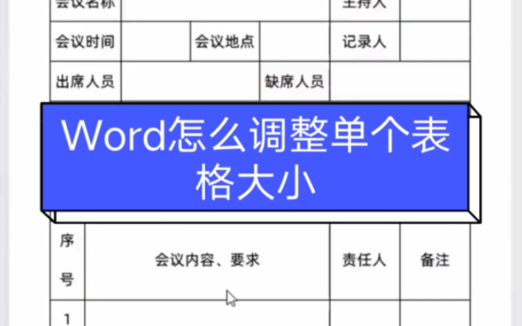 Word怎么调整单个表格大小