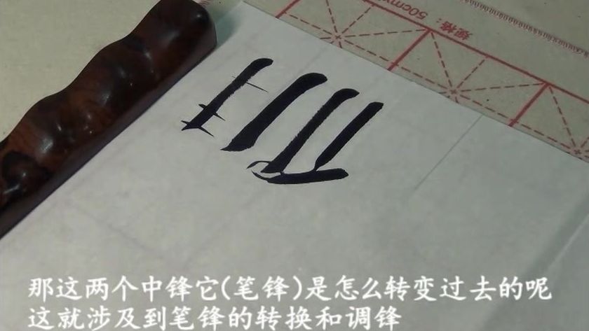 软笔书法教程第一课:横的写法