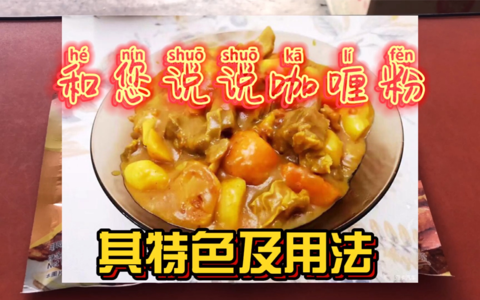 咖喱粉的妙用 它与咖喱块之间有什么区别 ?我来和您聊一聊