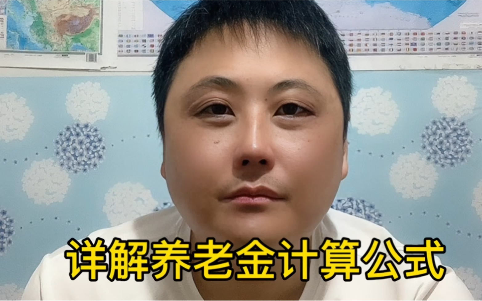 详细解读养老金计算公式