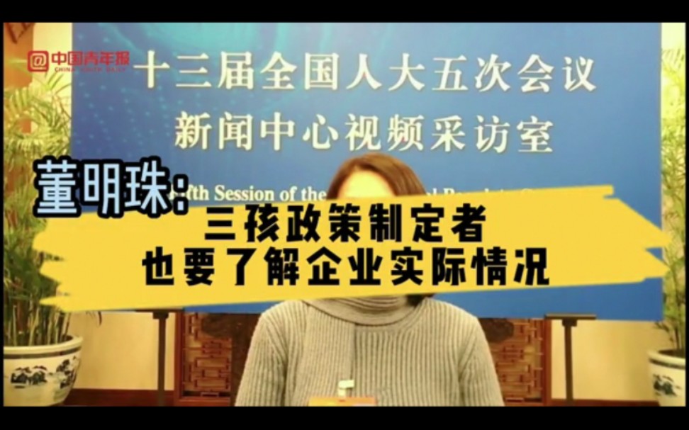 董明珠代表建议制定三孩政策应了解企业实际 | 豹小花跑两会Vlog