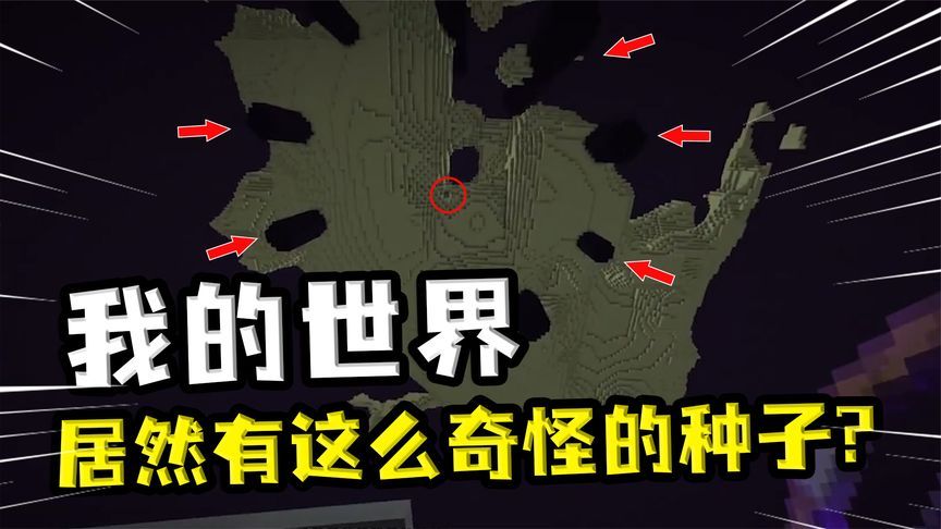 我的世界:还想速通MC?这个奇怪的种子让你连末影龙都解决不掉