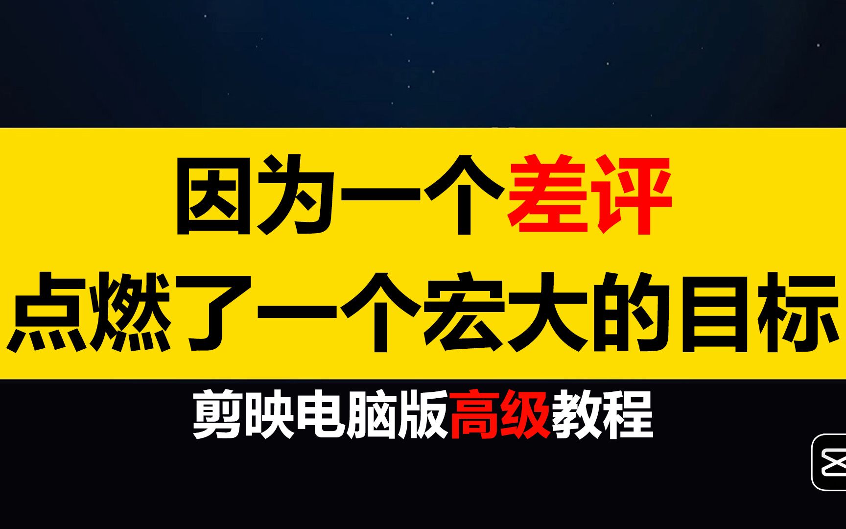 学剪辑看这里,因差评而生,剪映电脑版高级教程