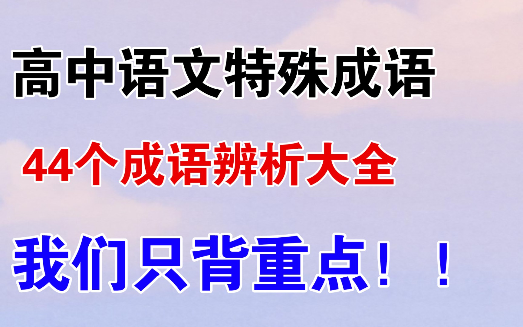 高中语文特殊成语,44个成语辨析大全,我们只背重点!