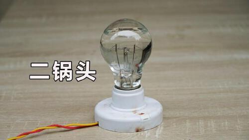 实验:将“二锅头”注入通电的灯泡,结果会怎么样呢?
