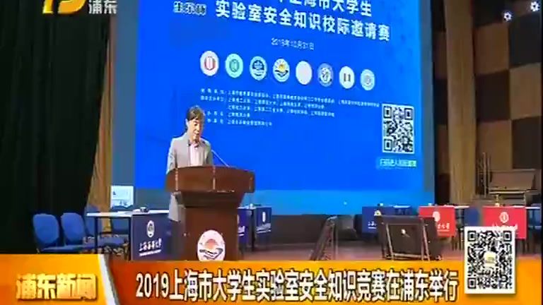 2019上海市大学生实验室安全知识竞赛在浦东举行