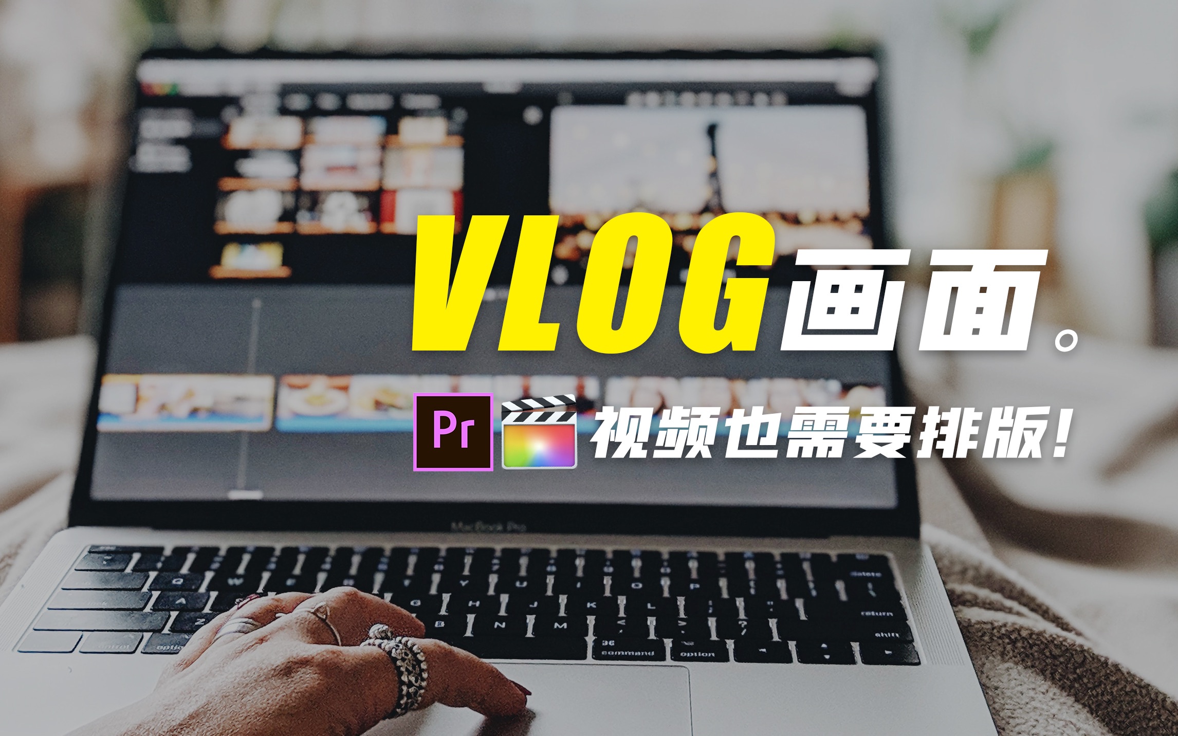 用N种不同的视频排版方法,让你的VLOG更有吸引力,不怕没人看!pr和...