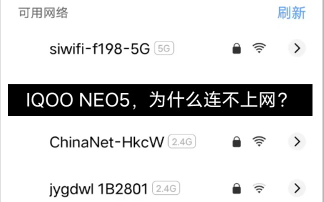 qoo neo5,为什么连不上网?