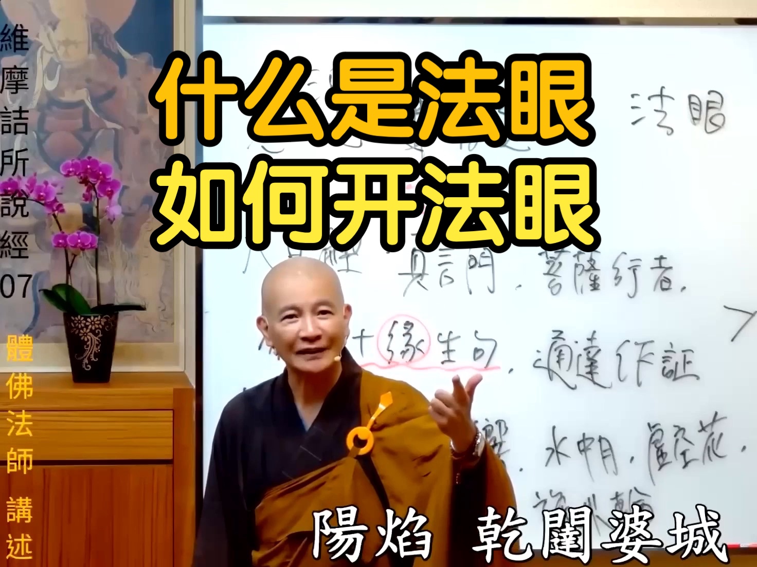 体佛法师开示:什么是法眼?如何开法眼
