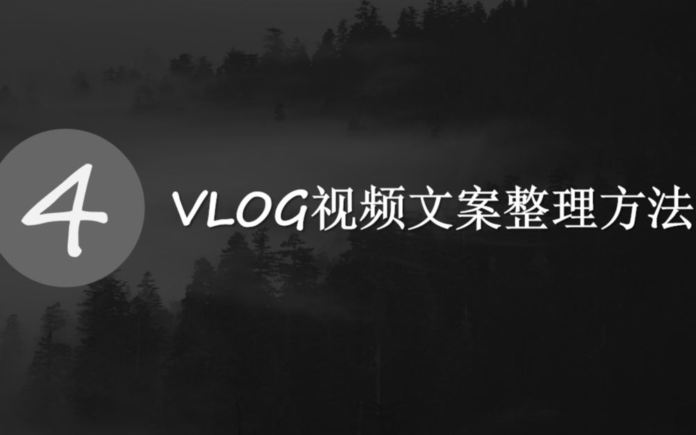 第四节:VLOG视频文案整理方法,日引10-1300粉,当天见效!