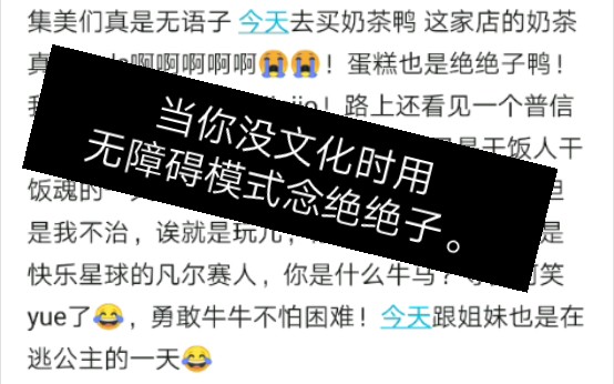 当你用无障碍模式念绝绝子 原来没文化也能听绝绝子!