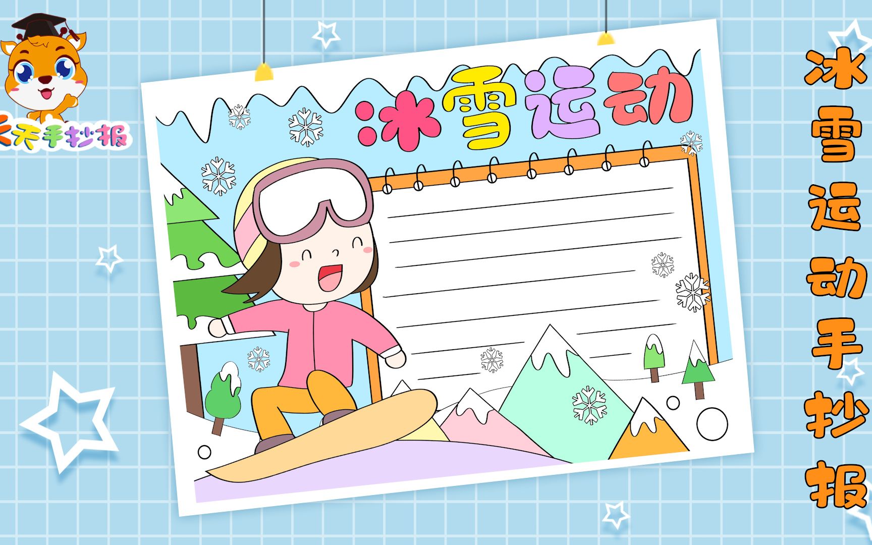 【天天手抄报】小学生冰雪运动手抄报,迎北京冬奥会手抄报模板,实用...