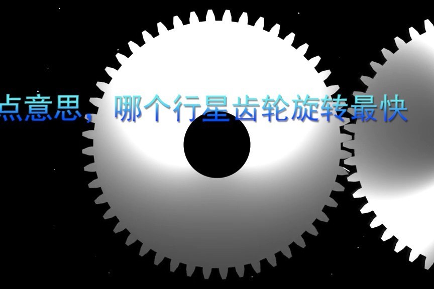 有点意思,哪个行星齿轮旋转最