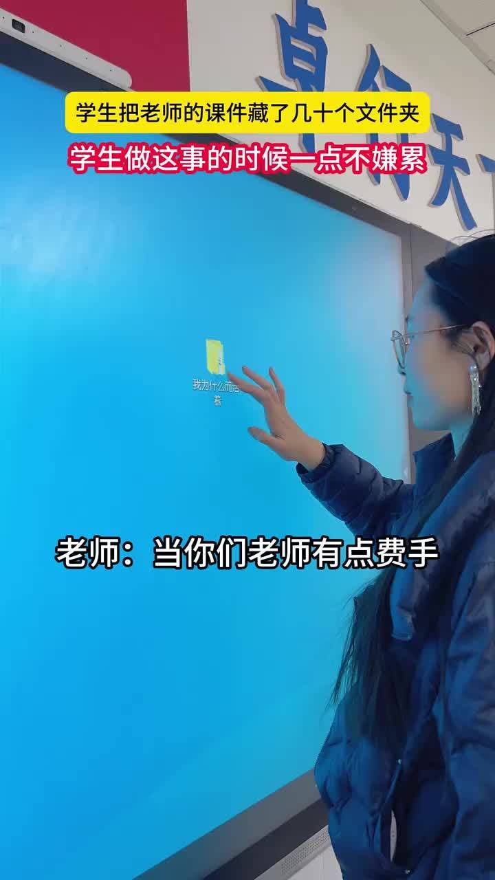 当学生把老师的课件放了几十个文件夹