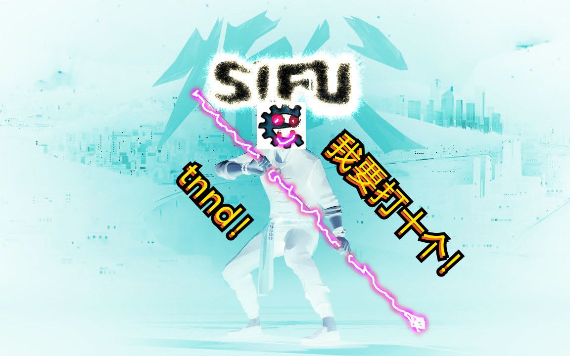 对不起师父(CEFU),我太菜了,我开CE来复仇了!