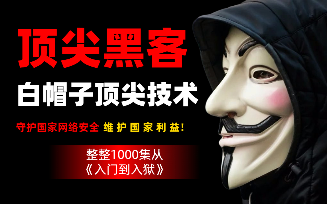 ...渗透测试_Kali_web安全_网络安全_SQL注入_代码审计_从入门到入狱