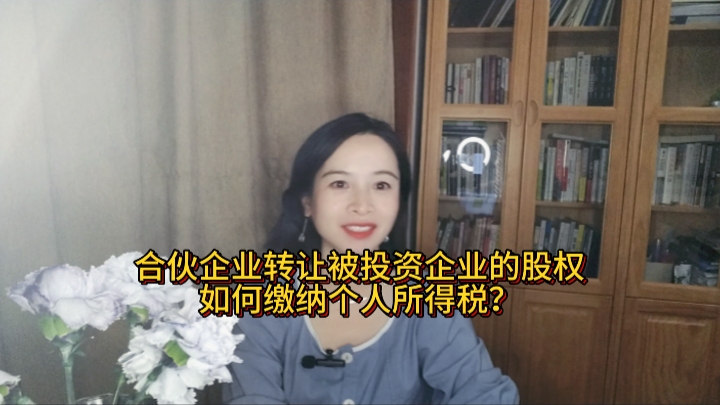 合伙企业转让被投资企业的股权,如何缴纳个人所得税?